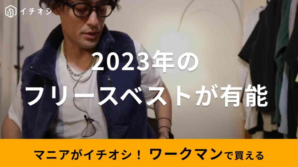 【ワークマン】2023年版「ユーティリティフリースベスト」の改良点は？2WAYで使える便利なベストは今が買い！ | イチオシ | ichioshi